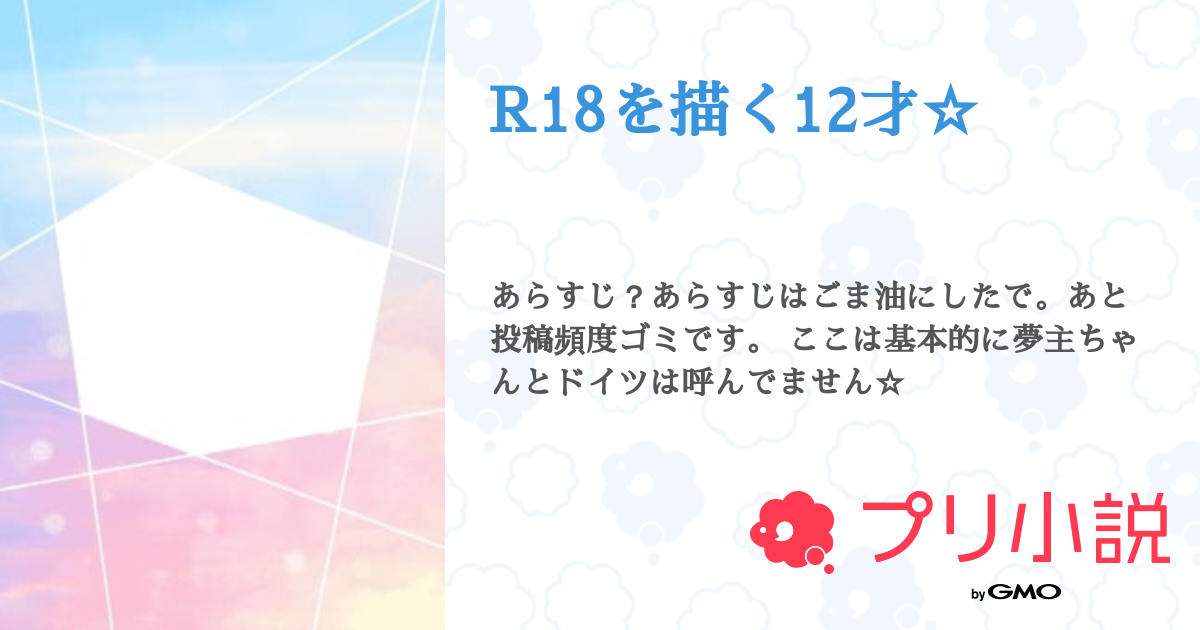 R18を描く12才☆ - 全1話 【連載中】（うぇる(相互さんとのペア画)さんの夢小説） | 無料スマホ夢小説ならプリ小説 byGMO
